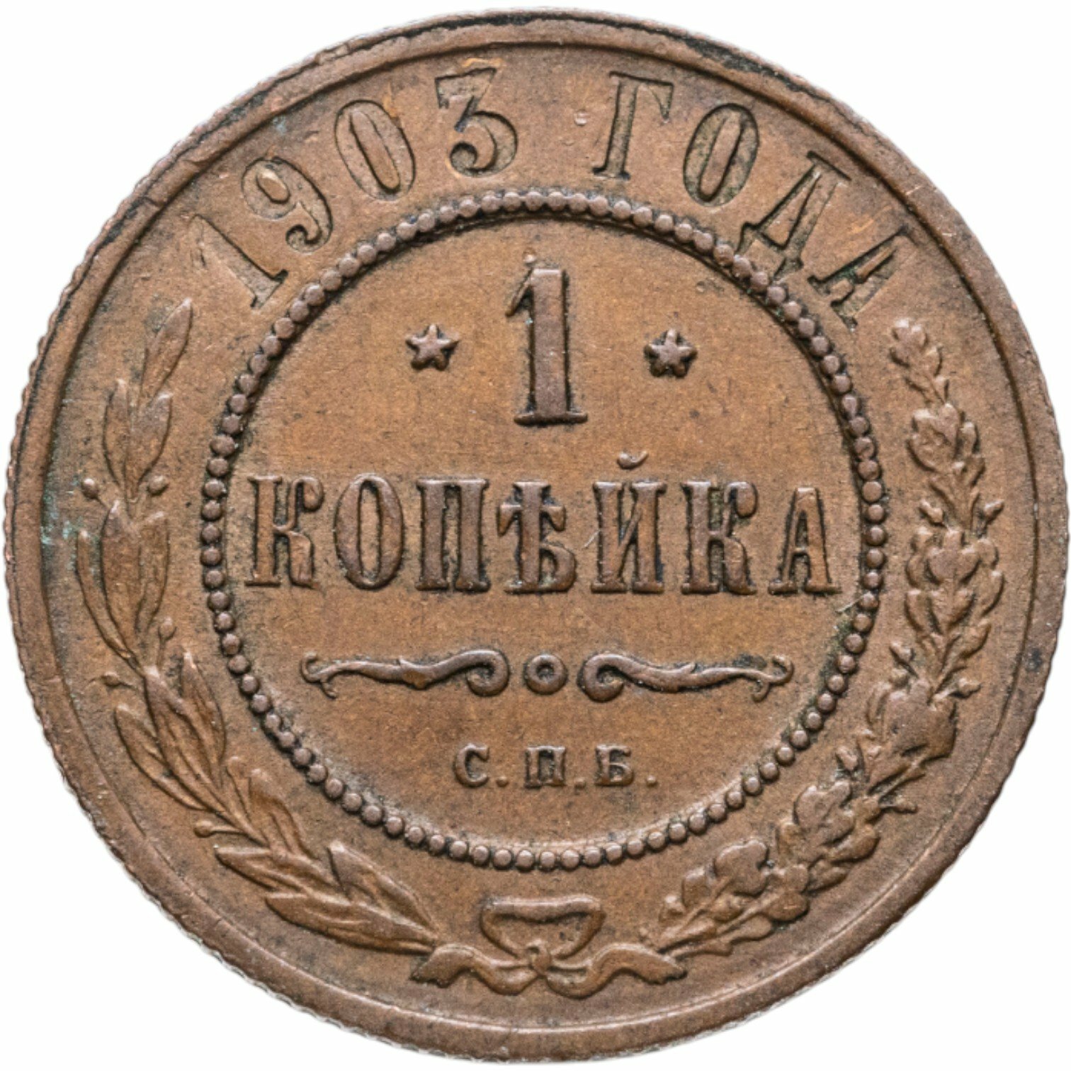 1 копейка 1903 СПБ, Медь, в сохранности XF
