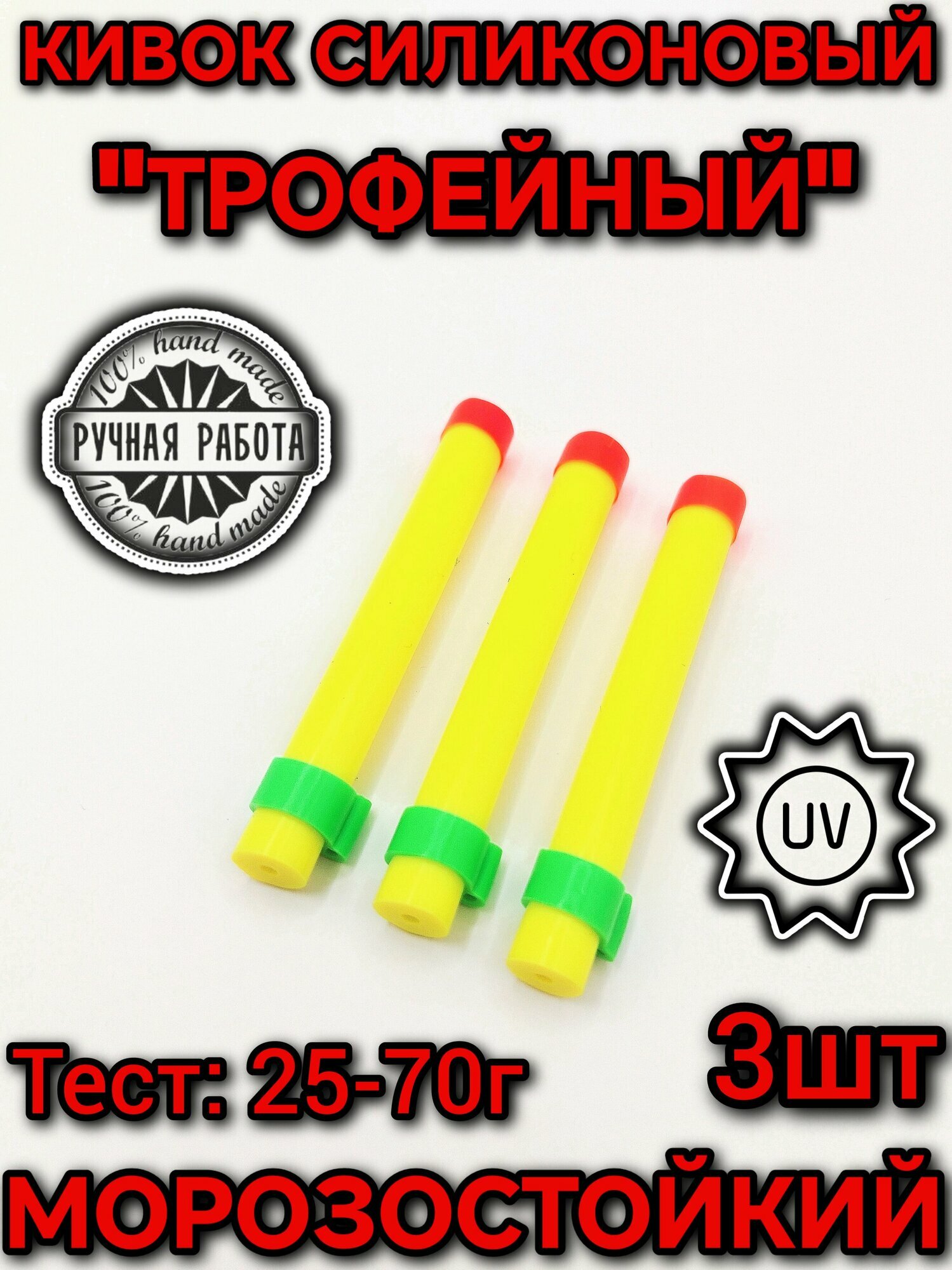 Кивок силиконовый "Трофейный" 25-70г, 3шт, жёлтый, кивок силиконовый морозостойкий