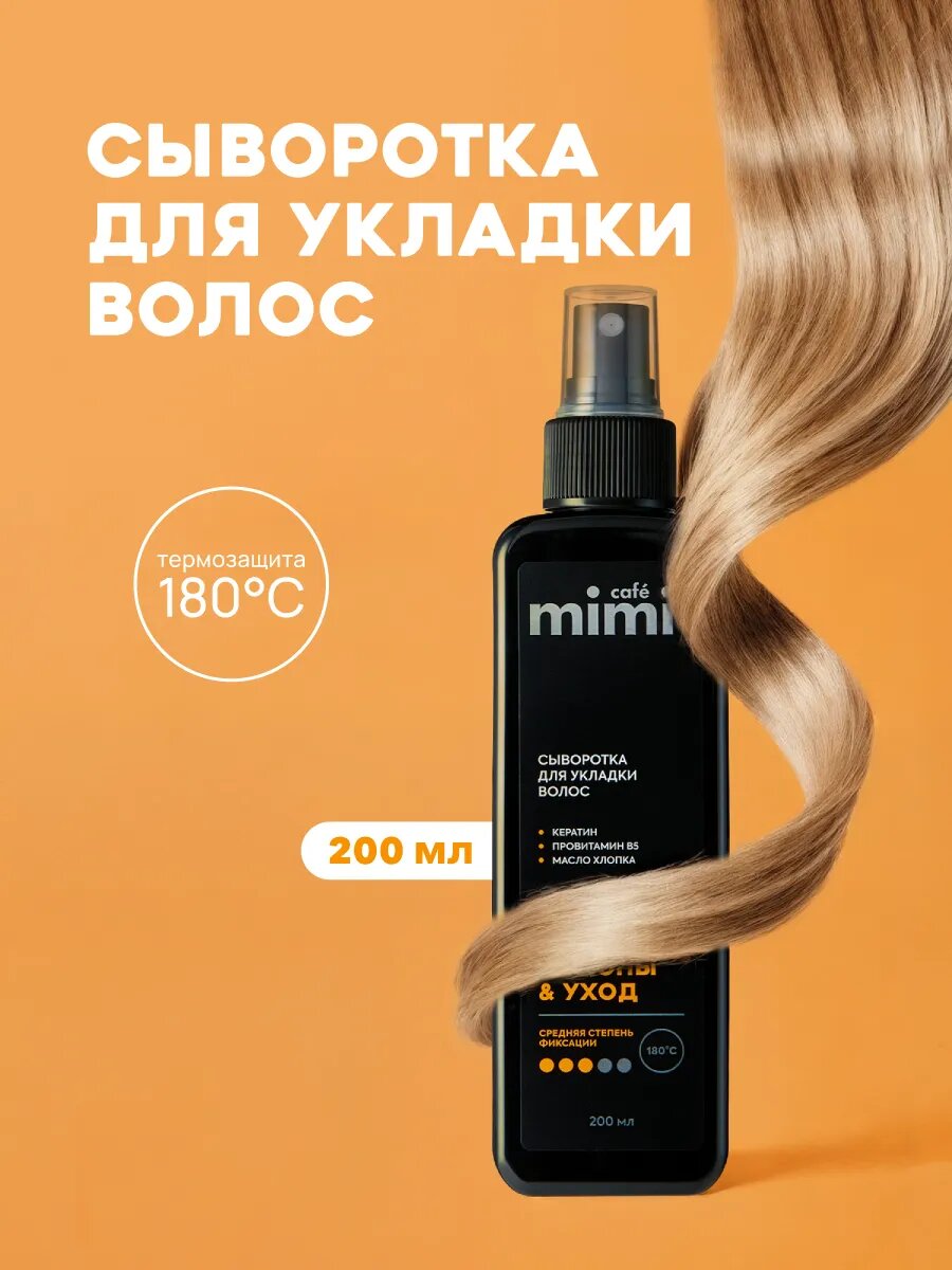 Сыворотка для укладки Cafe Mimi "Локоны и уход", для всех типов, 200 мл