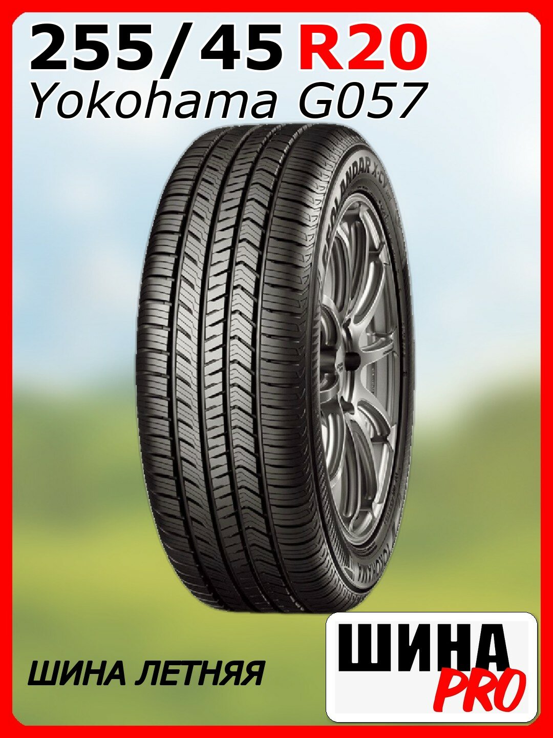 Шина летняя Yokohama 255/45/20 W 105 GEOLANDAR X-CV G057 для легковых автомобилей R4539