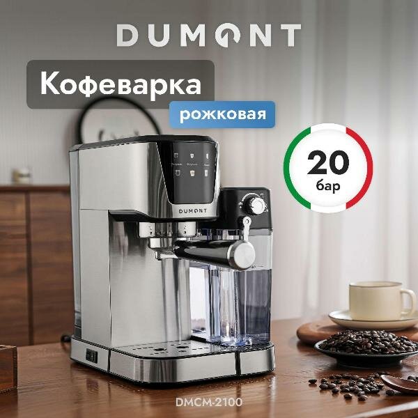 Кофеварка рожкового типа DUMONT DMCM-2100