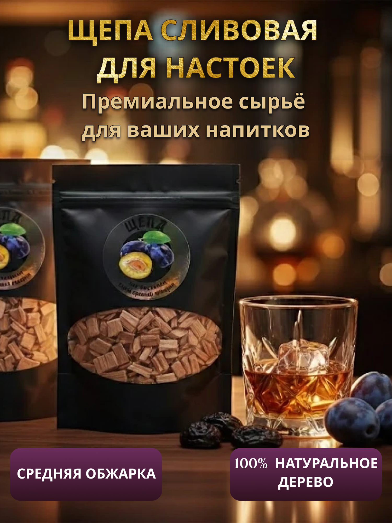 Настойки для самогона Щепа Сливы для алкоголя 200 гр средний обжиг