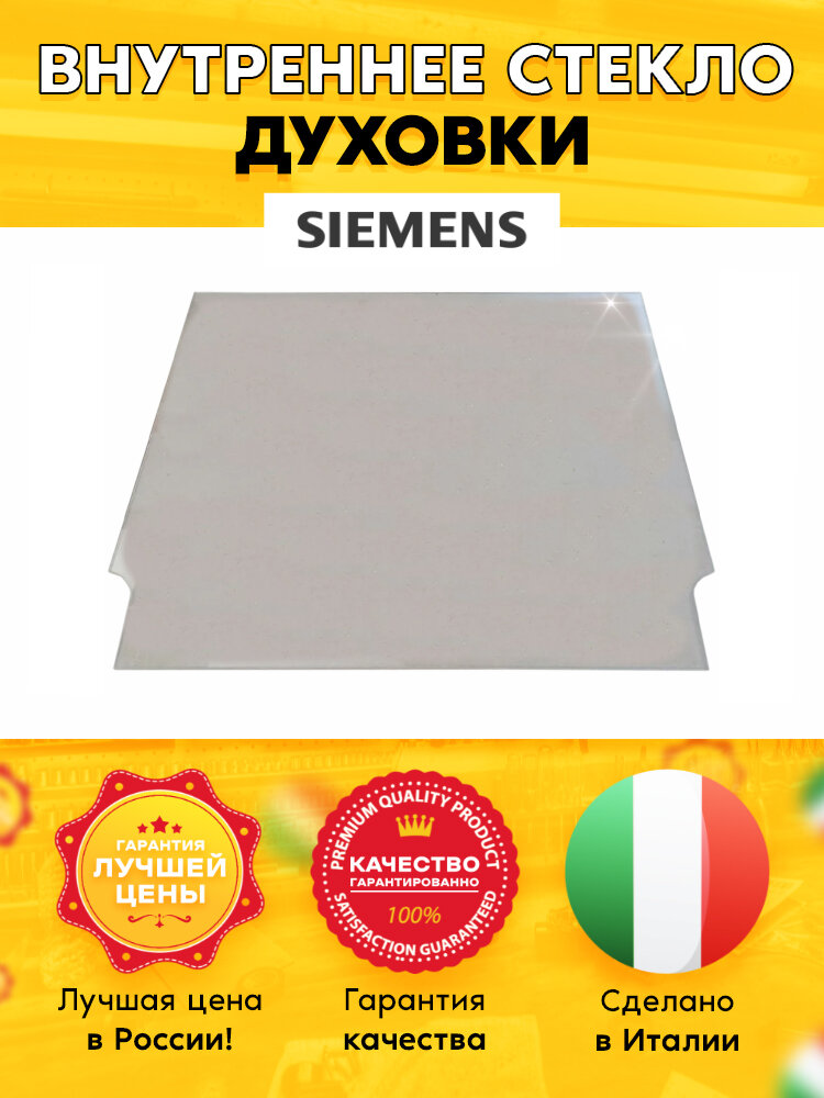 Стекло дверцы (внутреннее) духового шкафа Siemens Сименс 778955 (535х435мм, 8001118266, 8001118277)