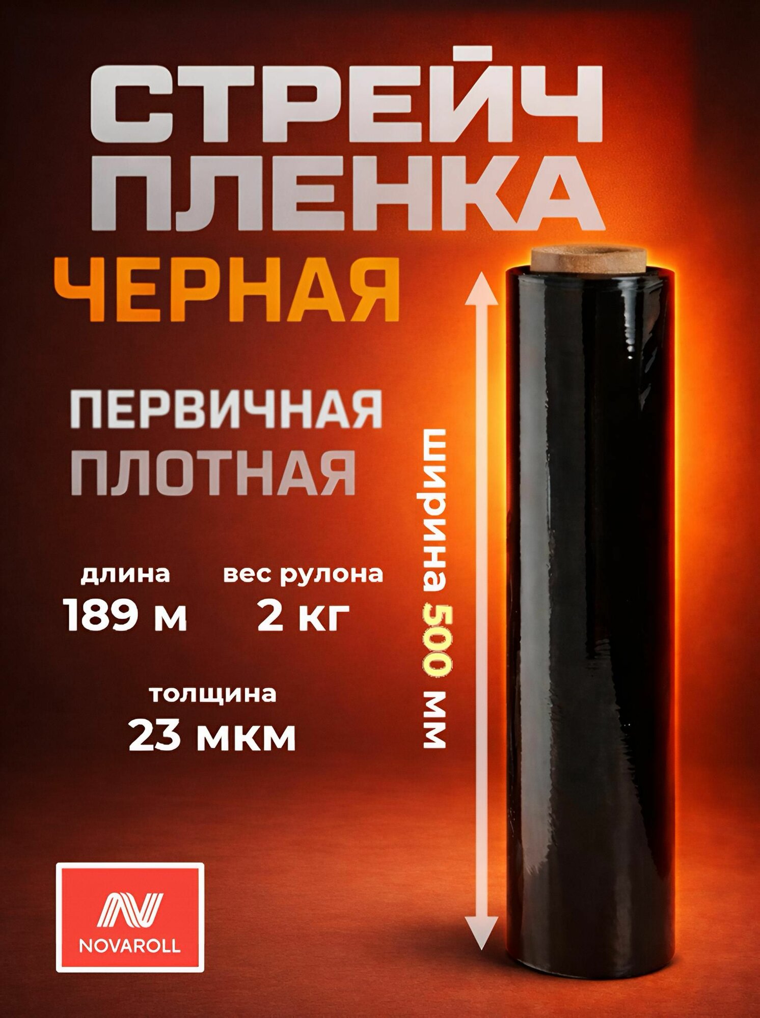 Стрейч пленка черная 500мм х 189м, 23мкм, первичная