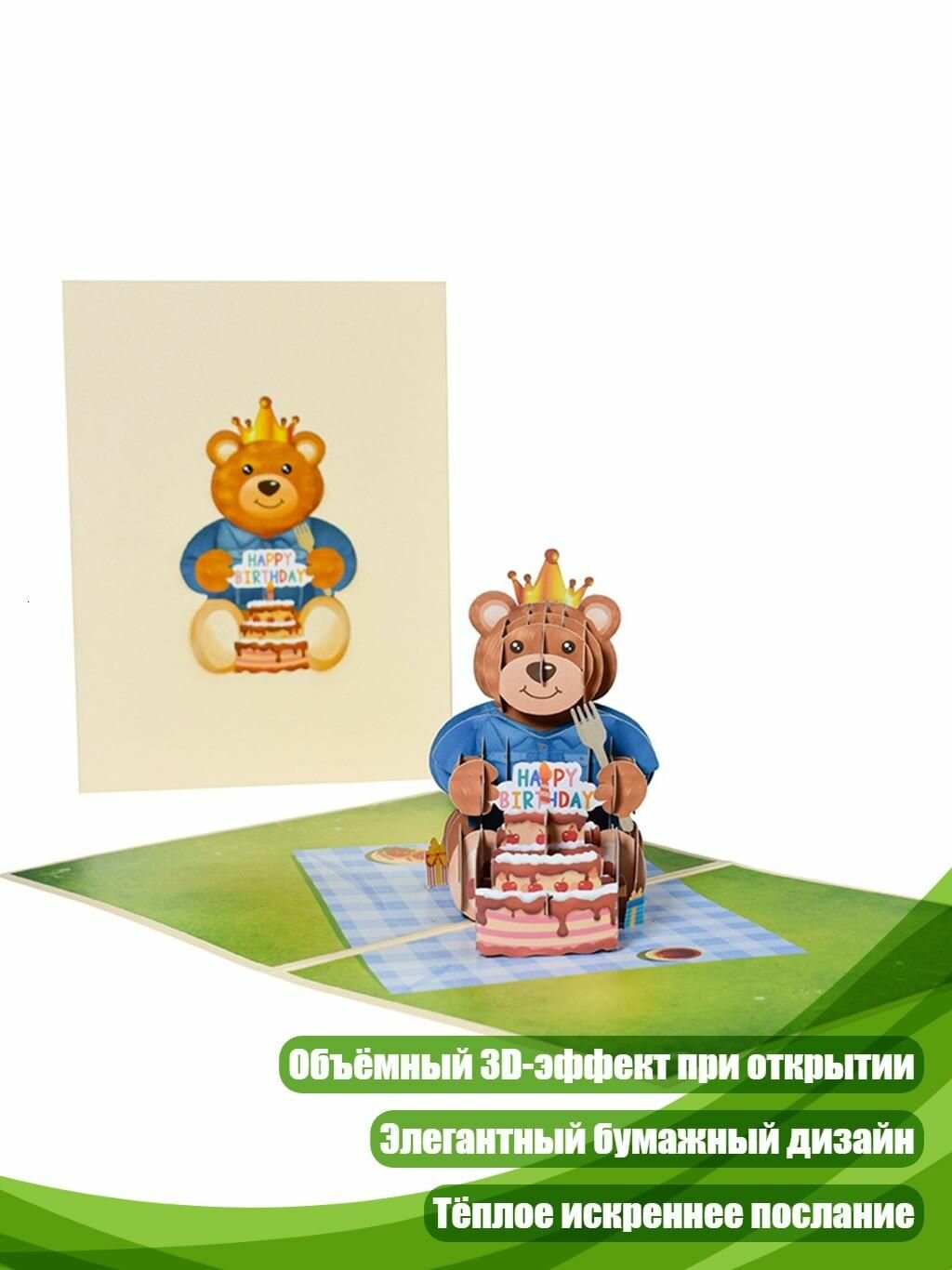 3D-открытка С днём рождения с поп-ап медведем