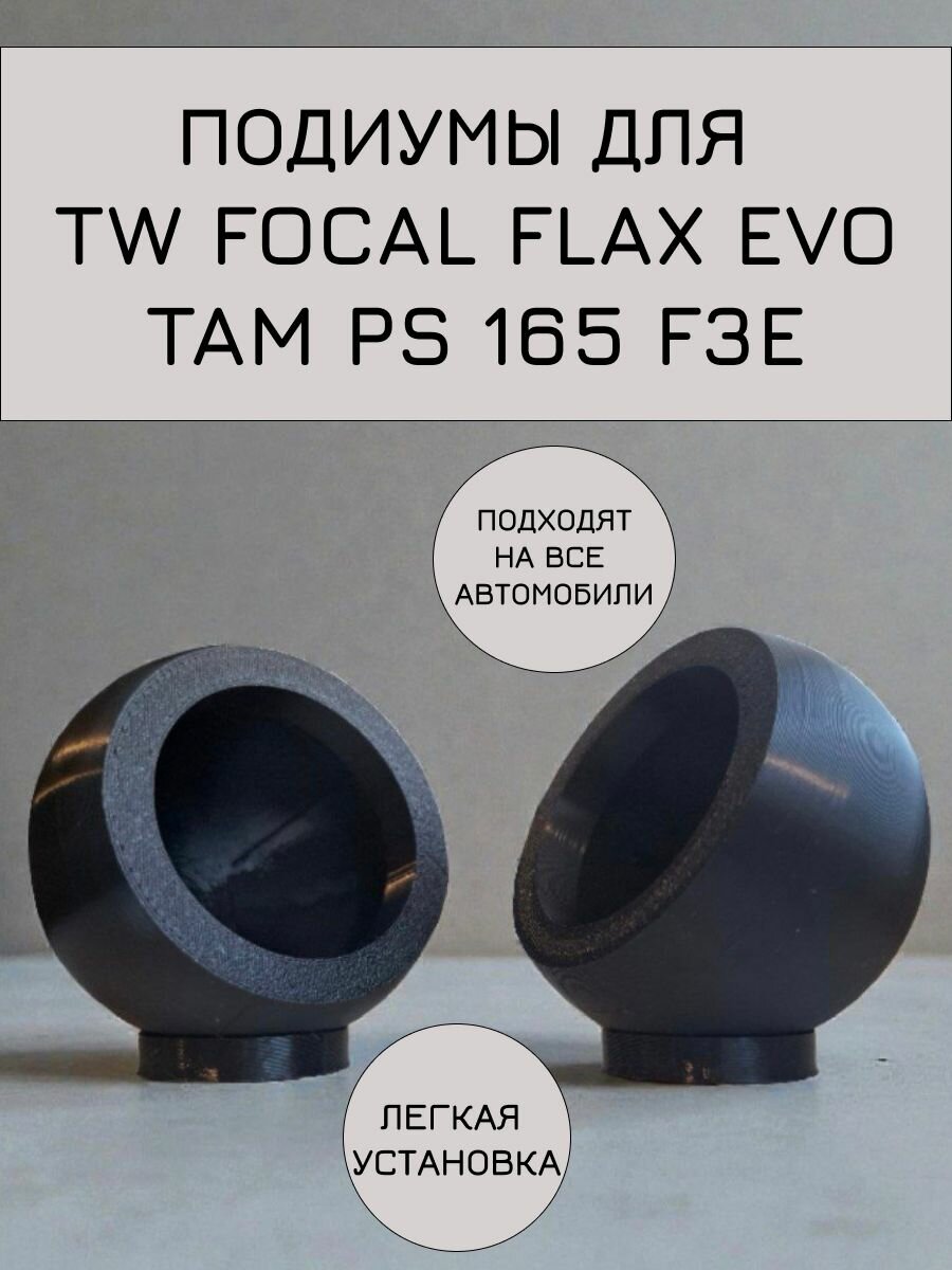 Подиумы для высокочастотных динамиков Focal Flax Evo TAM PS 165 F3E (твитеры)