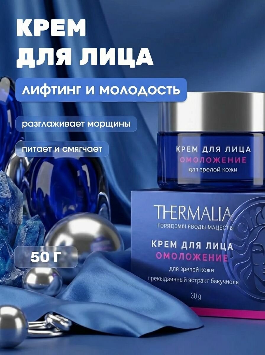 Крем для лица Омоложение для зрелой кожи с ресвератролом и бакучиолом лифтинг эффект против морщин, 50 г