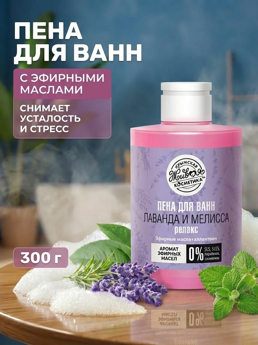 Пена для ванн бессульфатная Лаванда и Мелисса с эфирными маслами лаванды и мелиссы аллантоином для релакса и ухода за кожей, 300 г