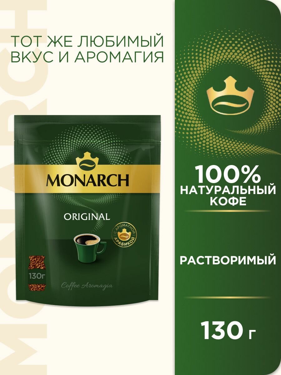 Кофе Monarch Original растворимый, 130г