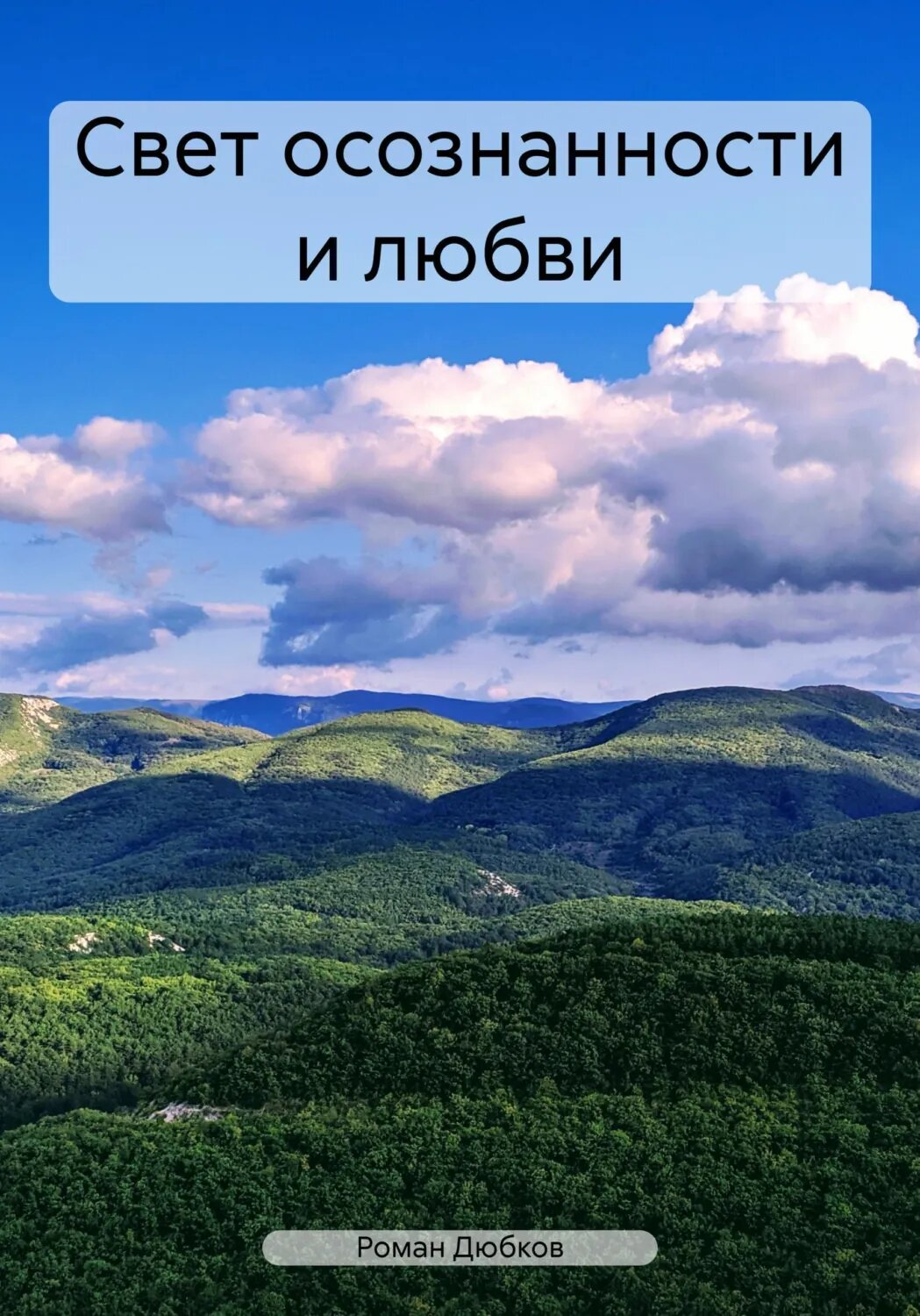 Свет осознанности и любви [Цифровая книга]