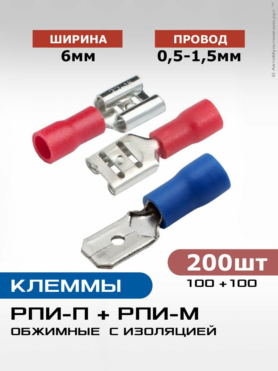 Клемма плоская 200шт, мама / папа, РПИ-м РПИ-п, обжимные с изоляцией