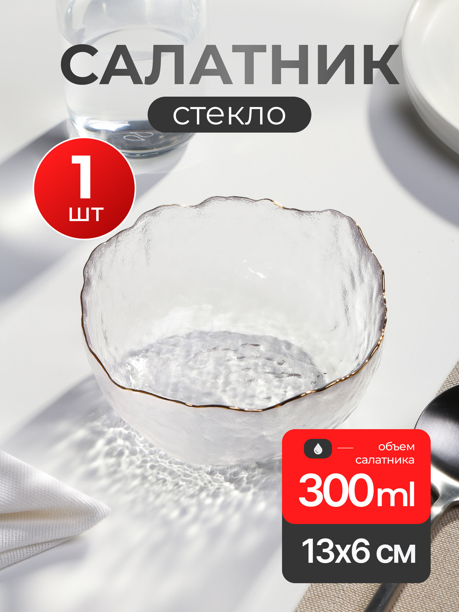 Салатник стекло, круглый, 13х6 см, 0.3 л, отвод золотом, Алмаз, Y6-10089
