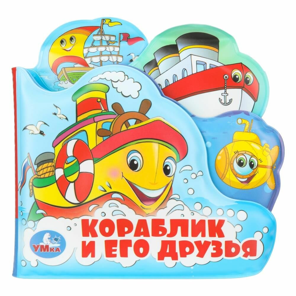Кораблик и его друзья