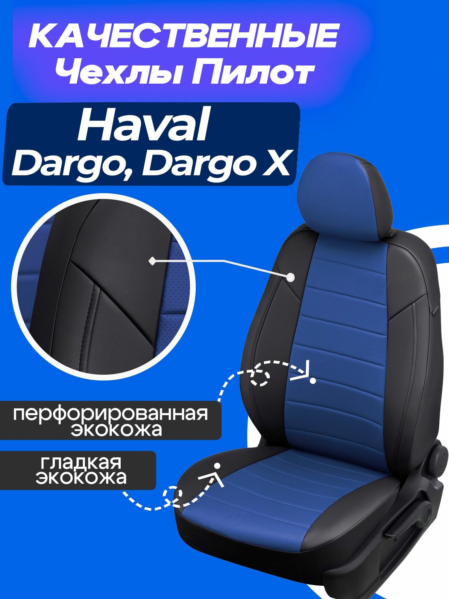 Чехлы на Хавал Дарго, Дарго х. Чехлы Экокожа Haval Dargo 2022 2023 2024 2025 2026 2027 - по нынешнее время.