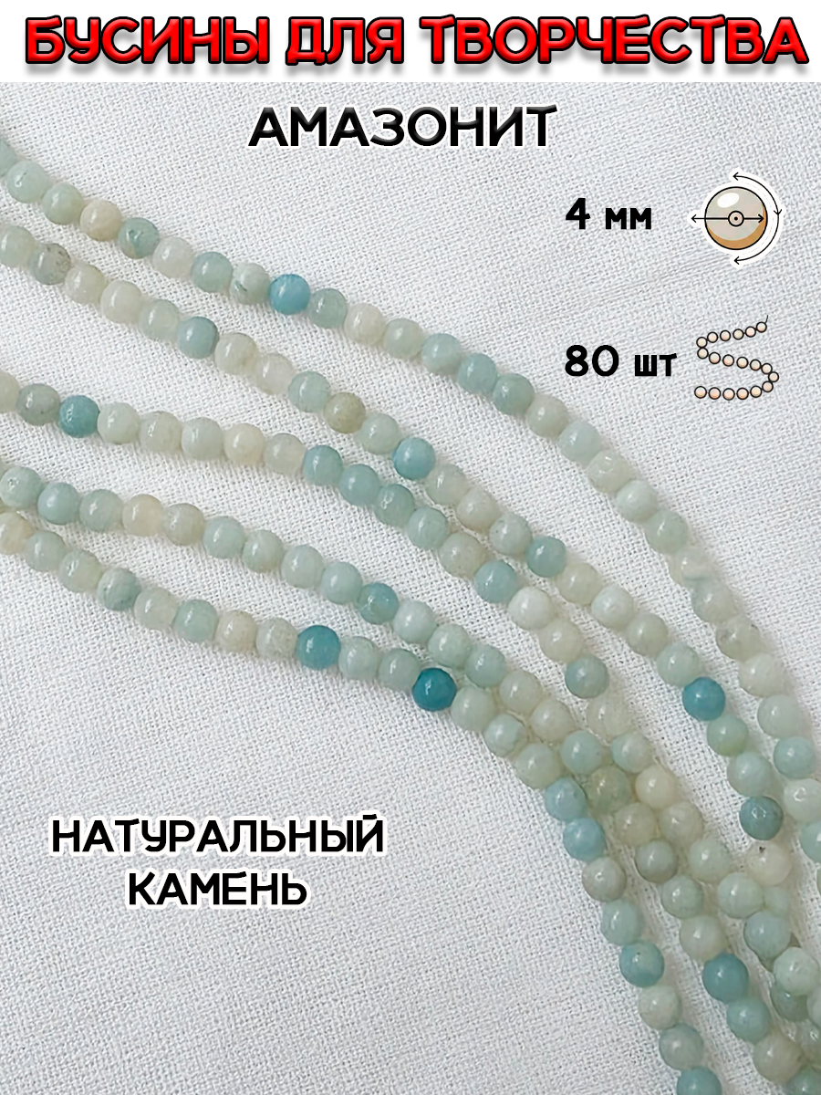 Натуральный камень, Амазонит, бусины для творчества, 4 мм, 80 шт.
