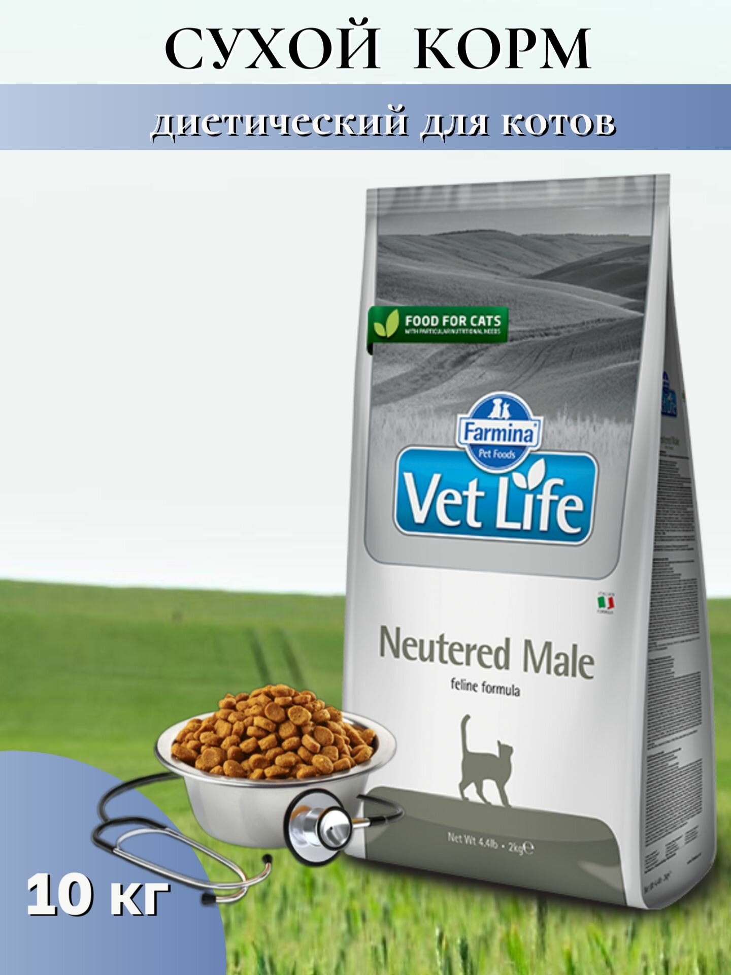 Сухой корм Farmina VET LIFE Feline Neutered Male диета для котов 10кг