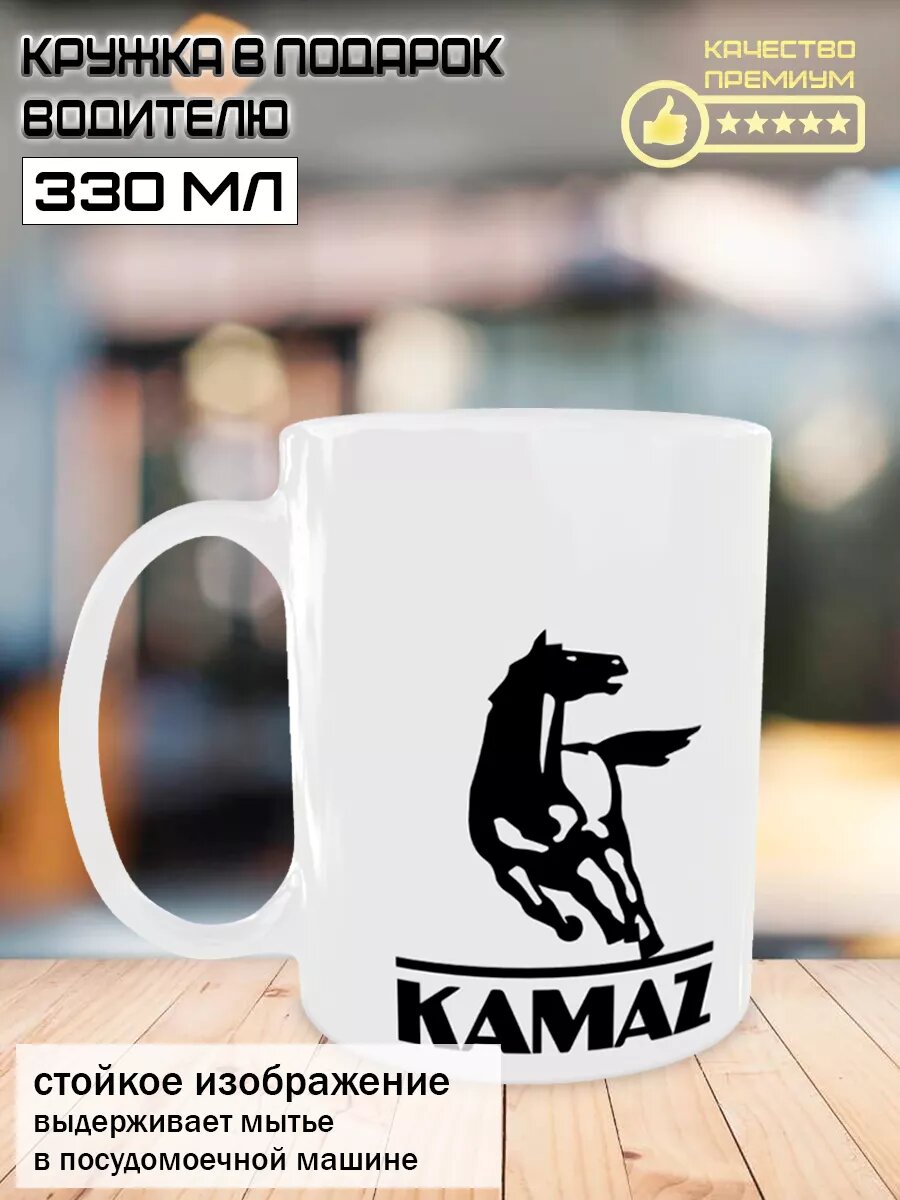 Кружка "Камаз", керамическая, для кофе и чая, 330мл, с принтом, премиум-качество