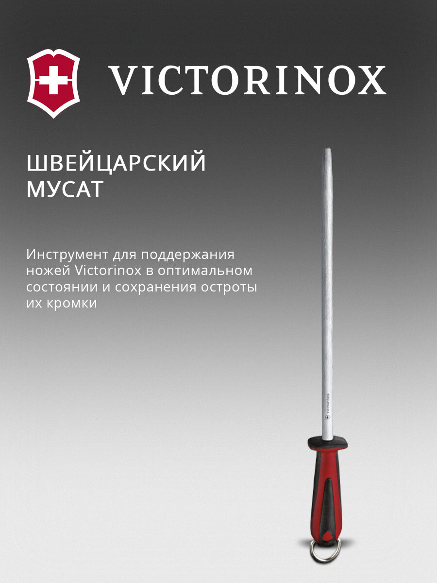 Мусат для ножей Victorinox Dual Grip красный/черный (7.8511)