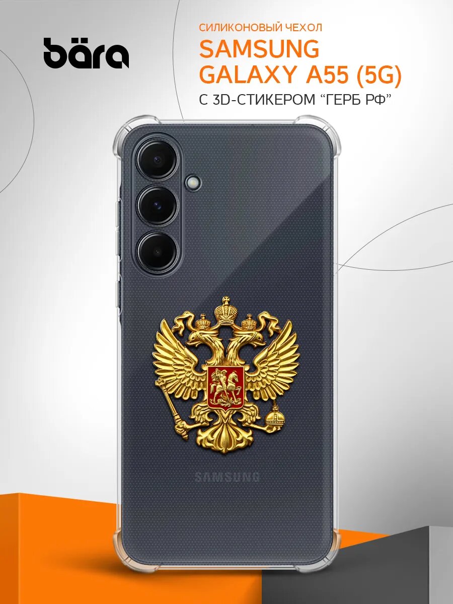 Чехол на Samsung Galaxy A55 (5G)/ Самсунг Галакси А55 (5Г) с гербом, силиконовый, металл