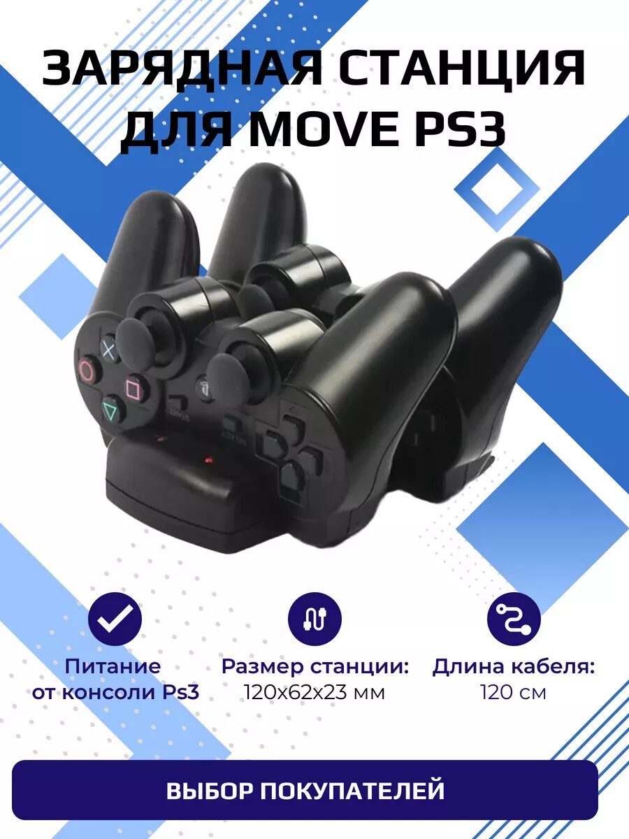 Зарядная док-станция для джойстиков PS3 и контроллера PS Move, 2 в 1, черная