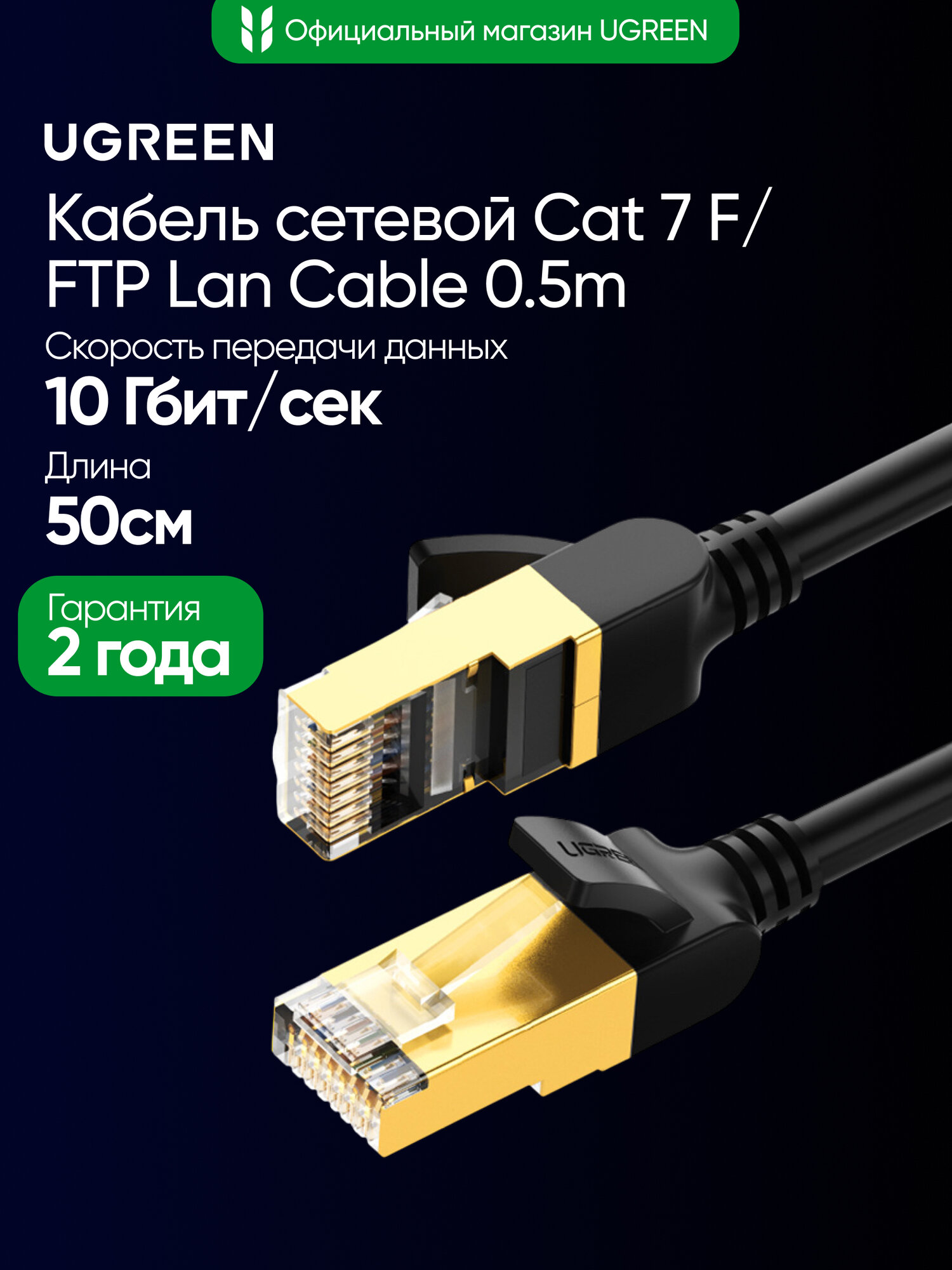 Кабель UGREEN NW107 (11229) Cat 7 F/FTP Lan Cable. Длина: 0,5м. Цвет: черный