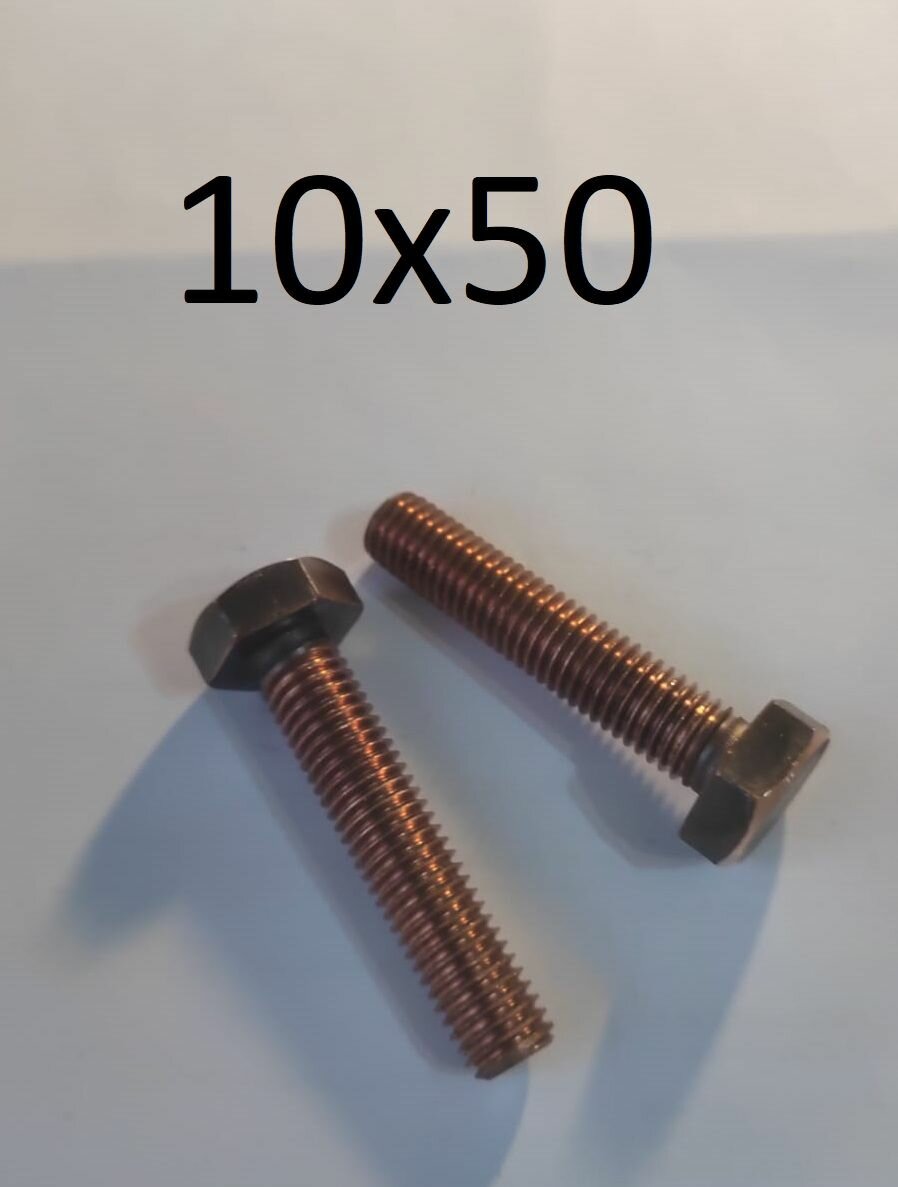 Болт медный 10x50 5шт (чистая медь) din 933