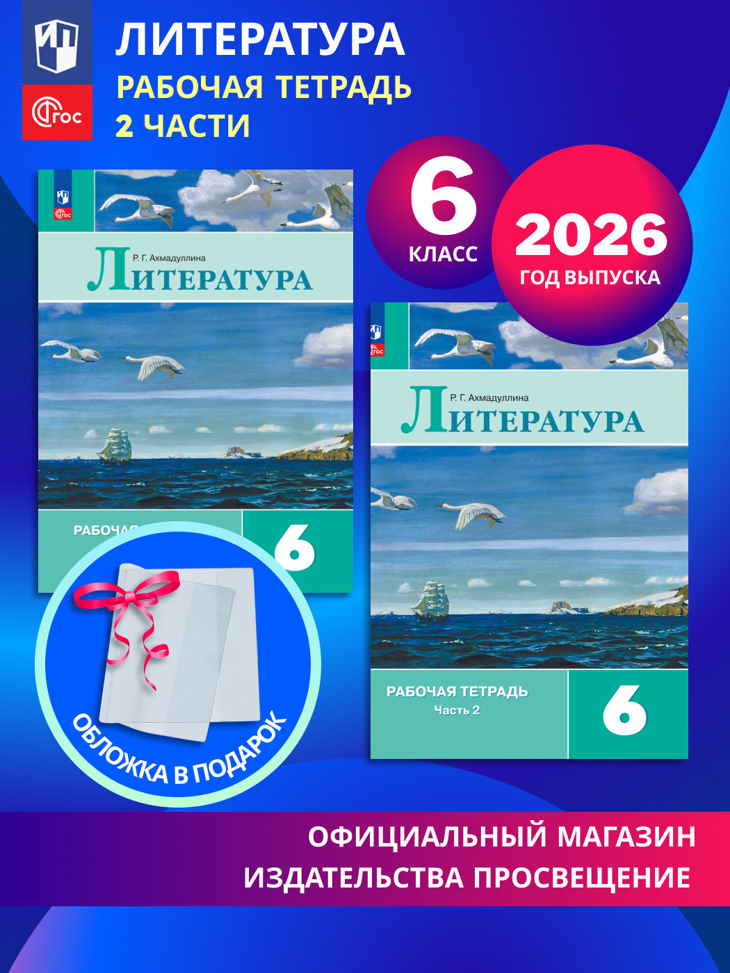 Литература. Рабочая тетрадь. 6 класс. В 2-х частях. Комплект 2026. ФГОС