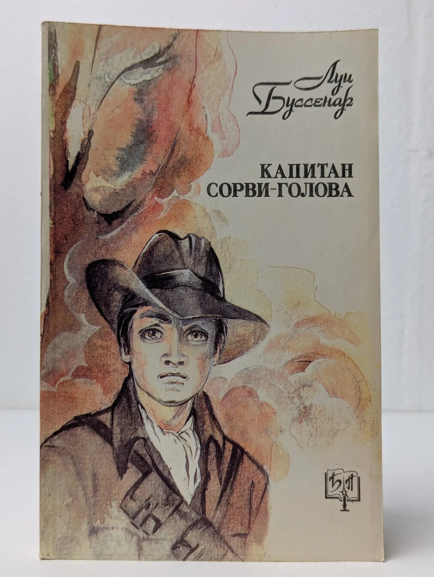 Капитан Сорви-голова Буссенар Луи Анри 1992