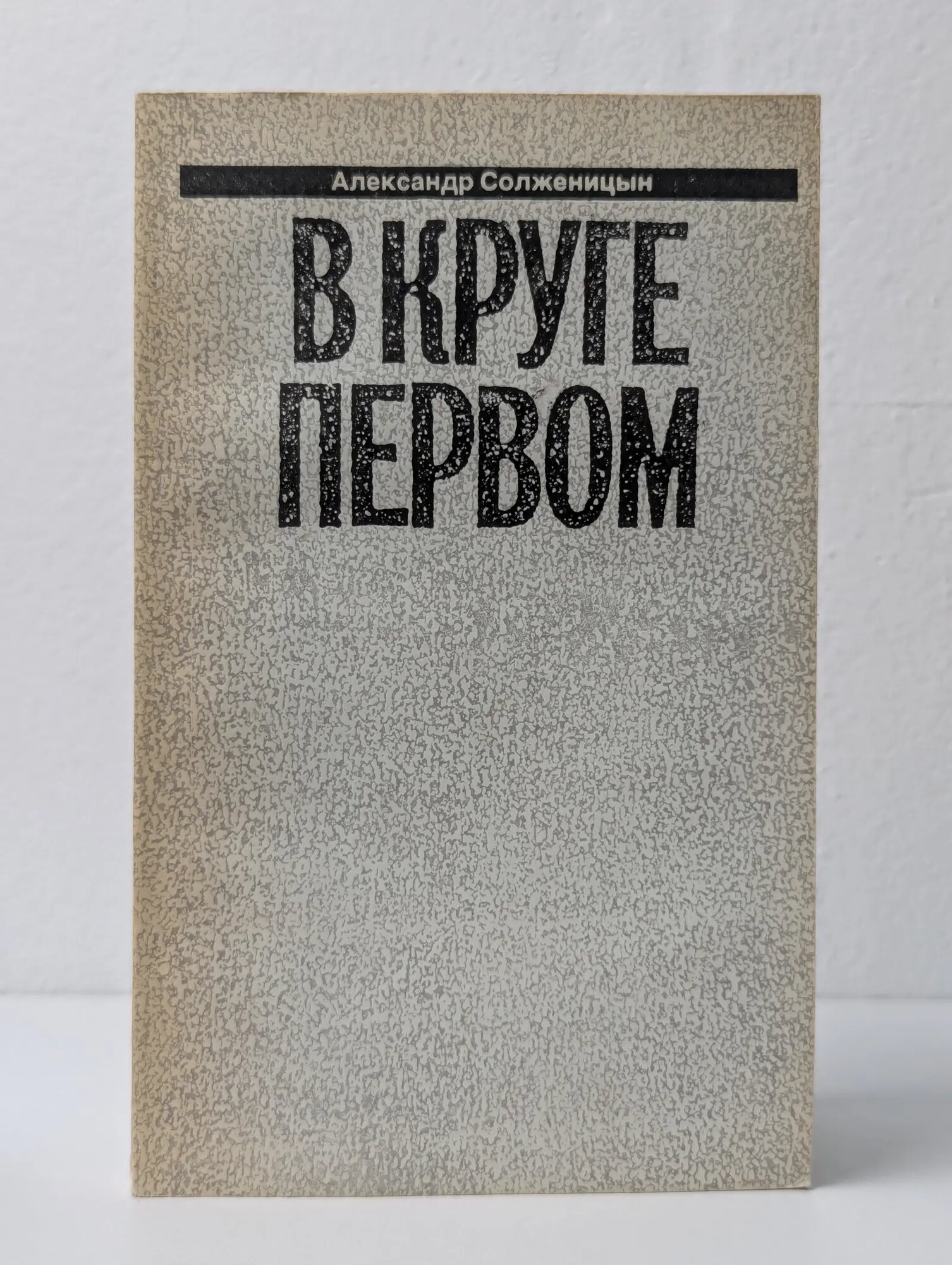 В круге первом. Книга 2 Солженицын Александр Исаевич 1991