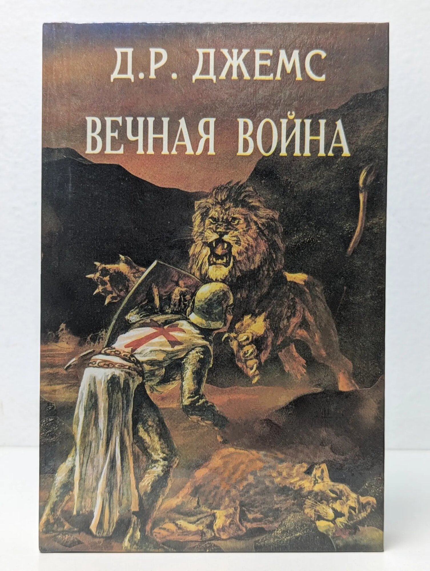Вечная война Джеймс Джордж Пейн Рейнсфорд, Мейер Конрад Фердинанд, де Нерваль Жерар 1994