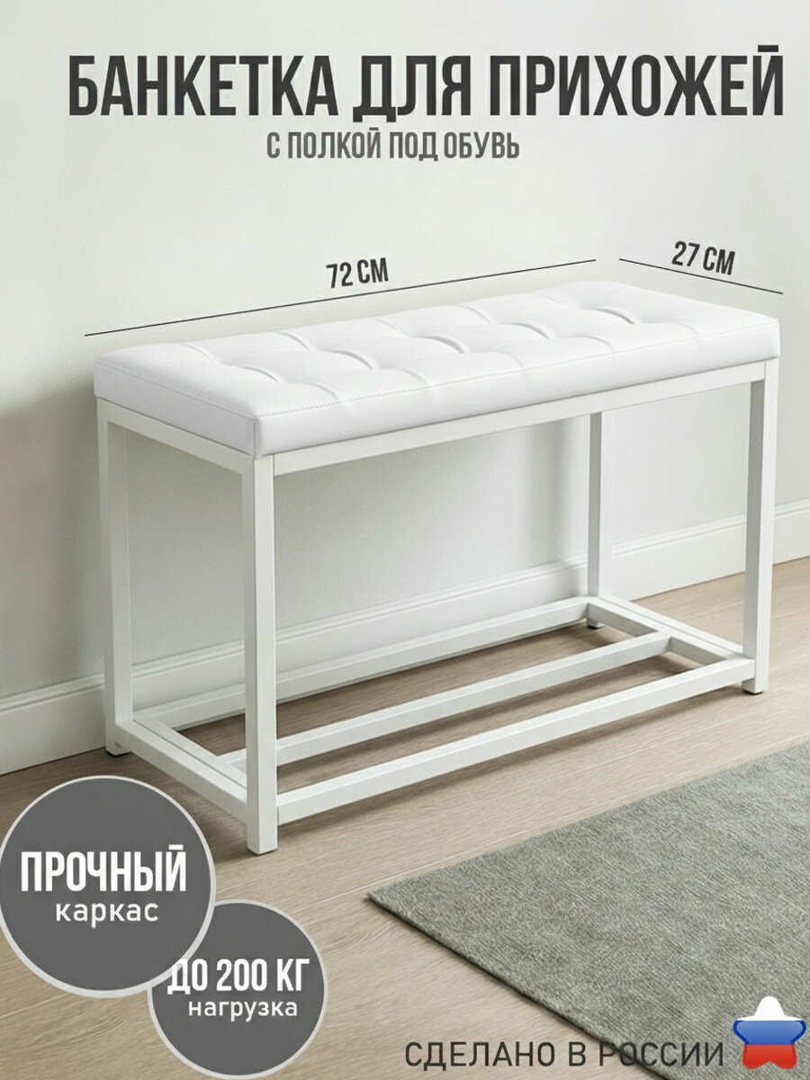 Банкетка-обувница в прихожую с мягким сиденьем и полкой для обуви, 72×27 см, нагрузка до 200 кг