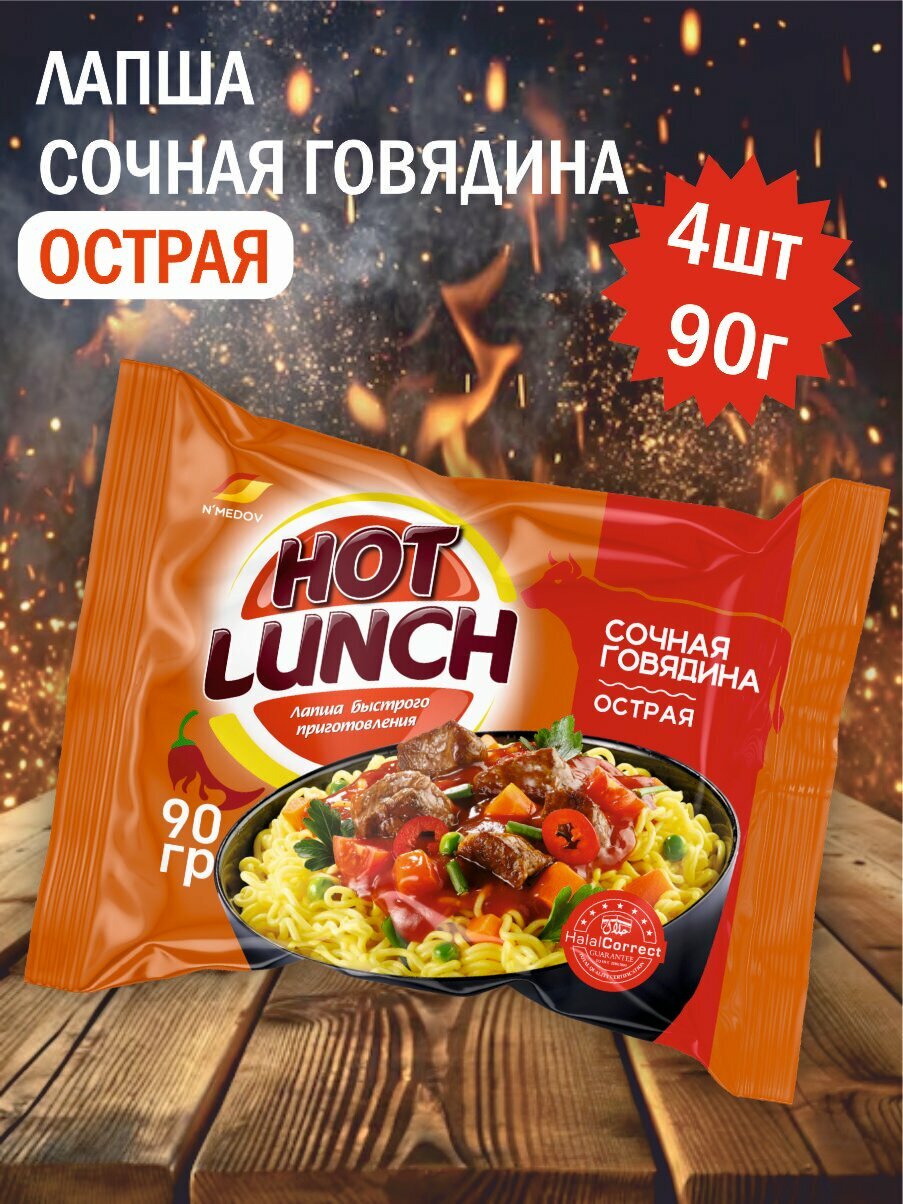 HOT LUNCH Лапша быстрого приготовления со вкусом острой говядины 90 г х 4 шт