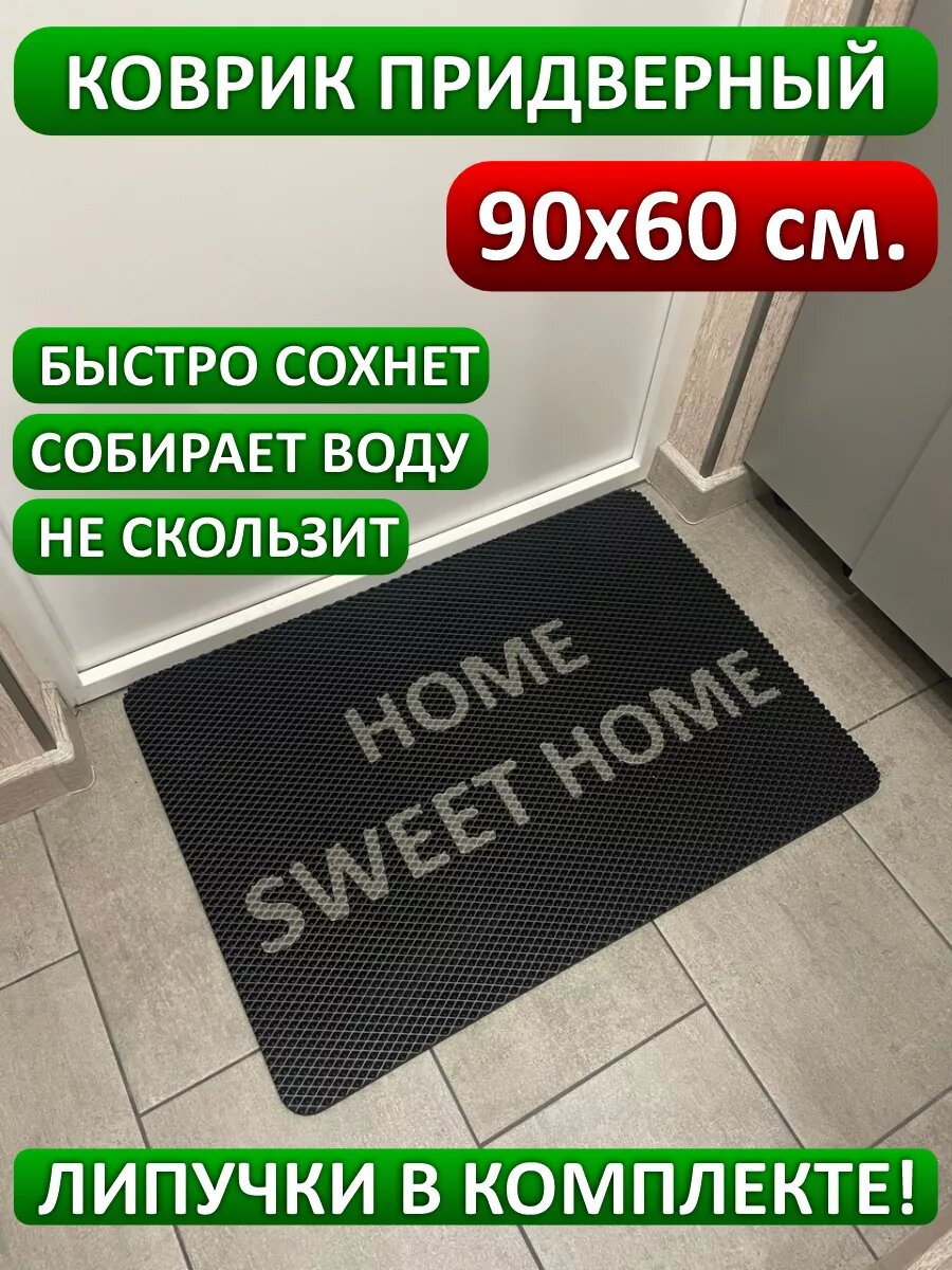 Коврик в прихожую придверный 90х60 Home Sweet Home