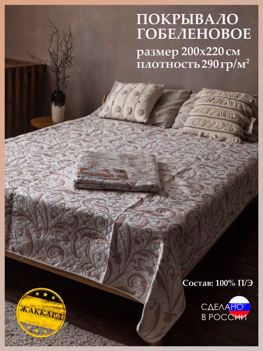 Покрывало на кровать и диван 200х220 см. гобелен "Романтика"