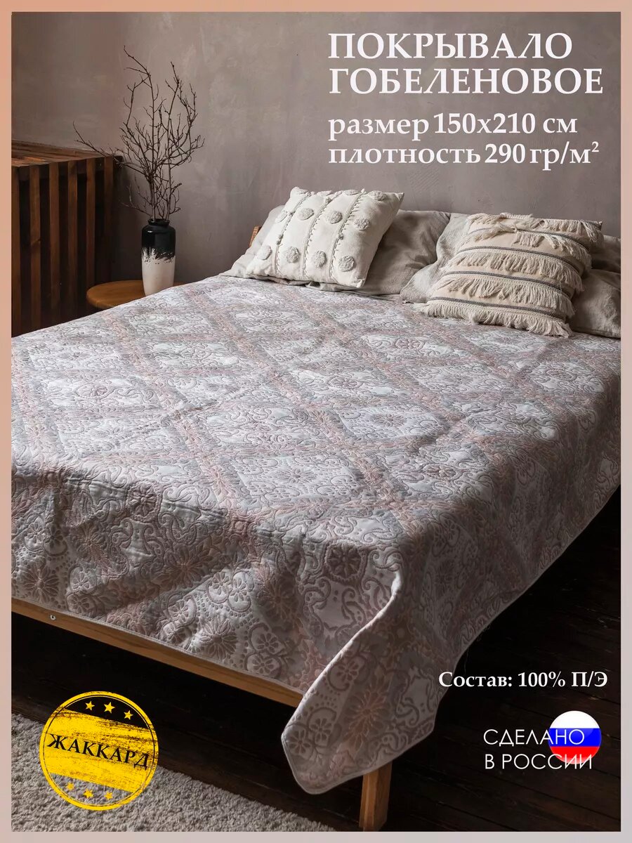 Покрывало на кровать и диван 150х210 см. гобелен "Романтика"