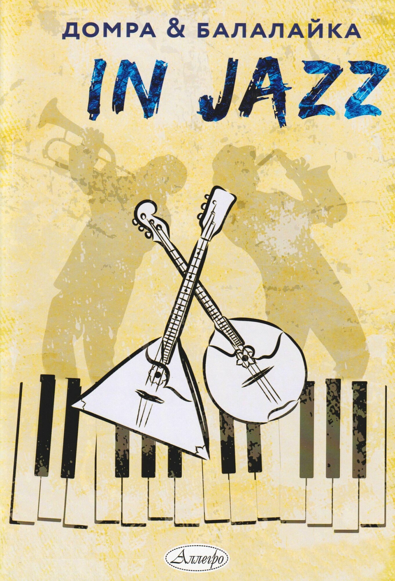 Домра & балалайка in jazz. Сборник избранных джазовых пьес для домры и балалайки в сопровождении фортепиано