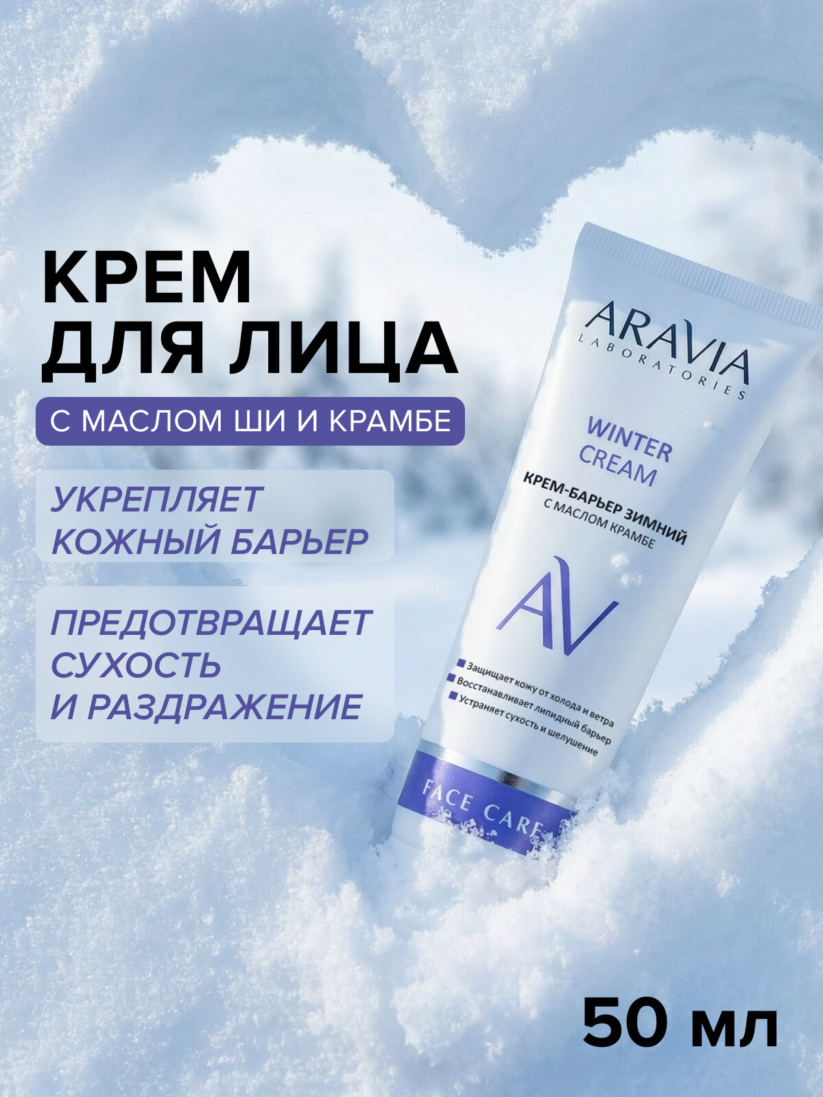 ARAVIA Крем-барьер зимний для лица c маслом крамбе Winter Cream, 50 мл