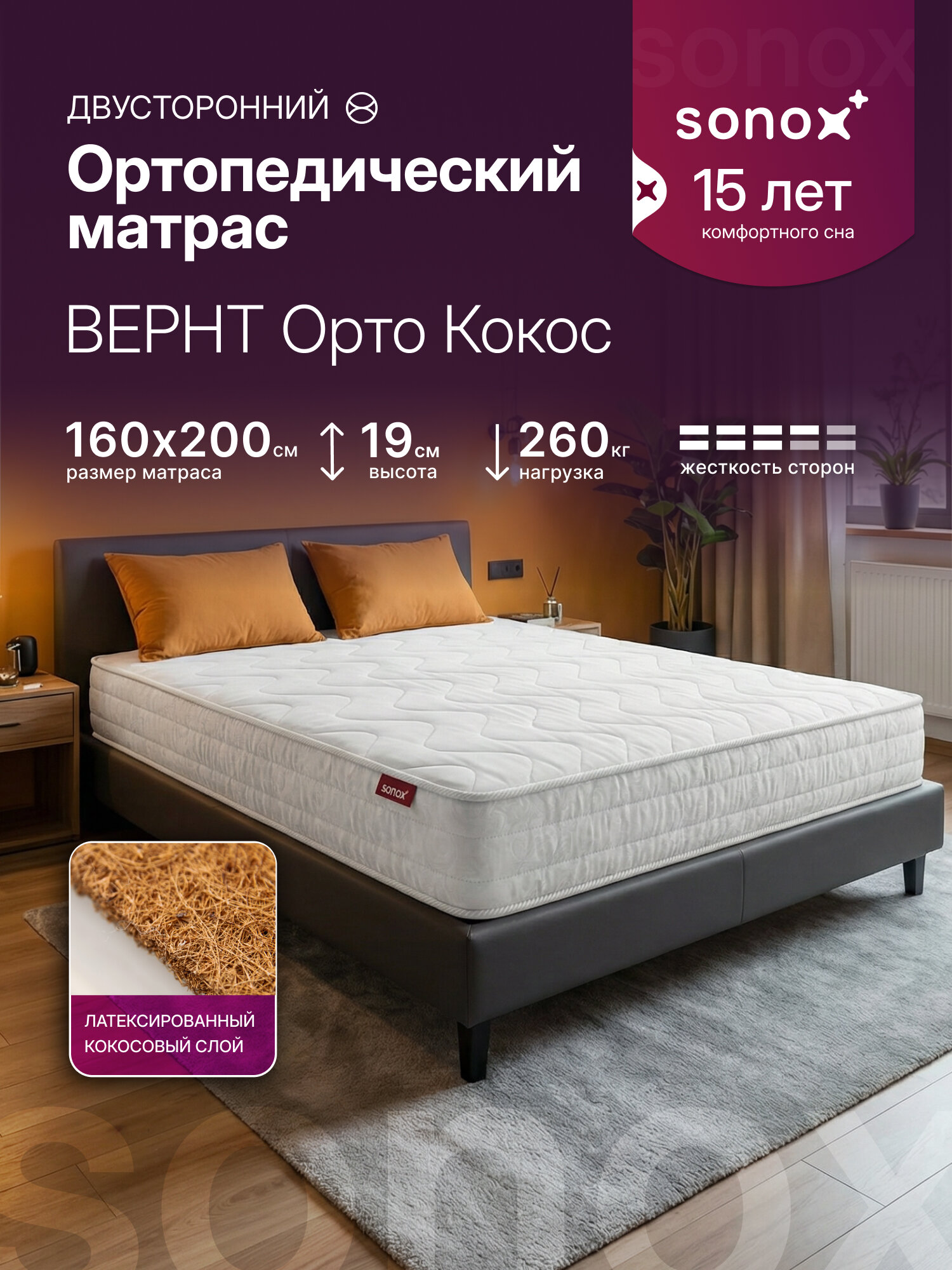 Матрас на кровать ортопедический SONOX вернт Орто Кокос 160х200, двусторонний