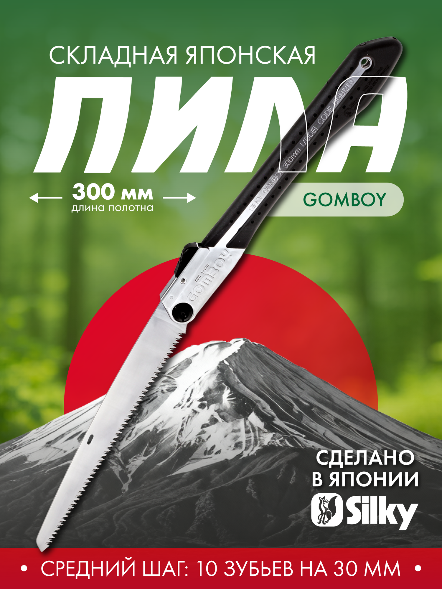 Пила складная японская Silky Gomboy 300 мм, 10 зубьев на 30 мм, вес 320 г