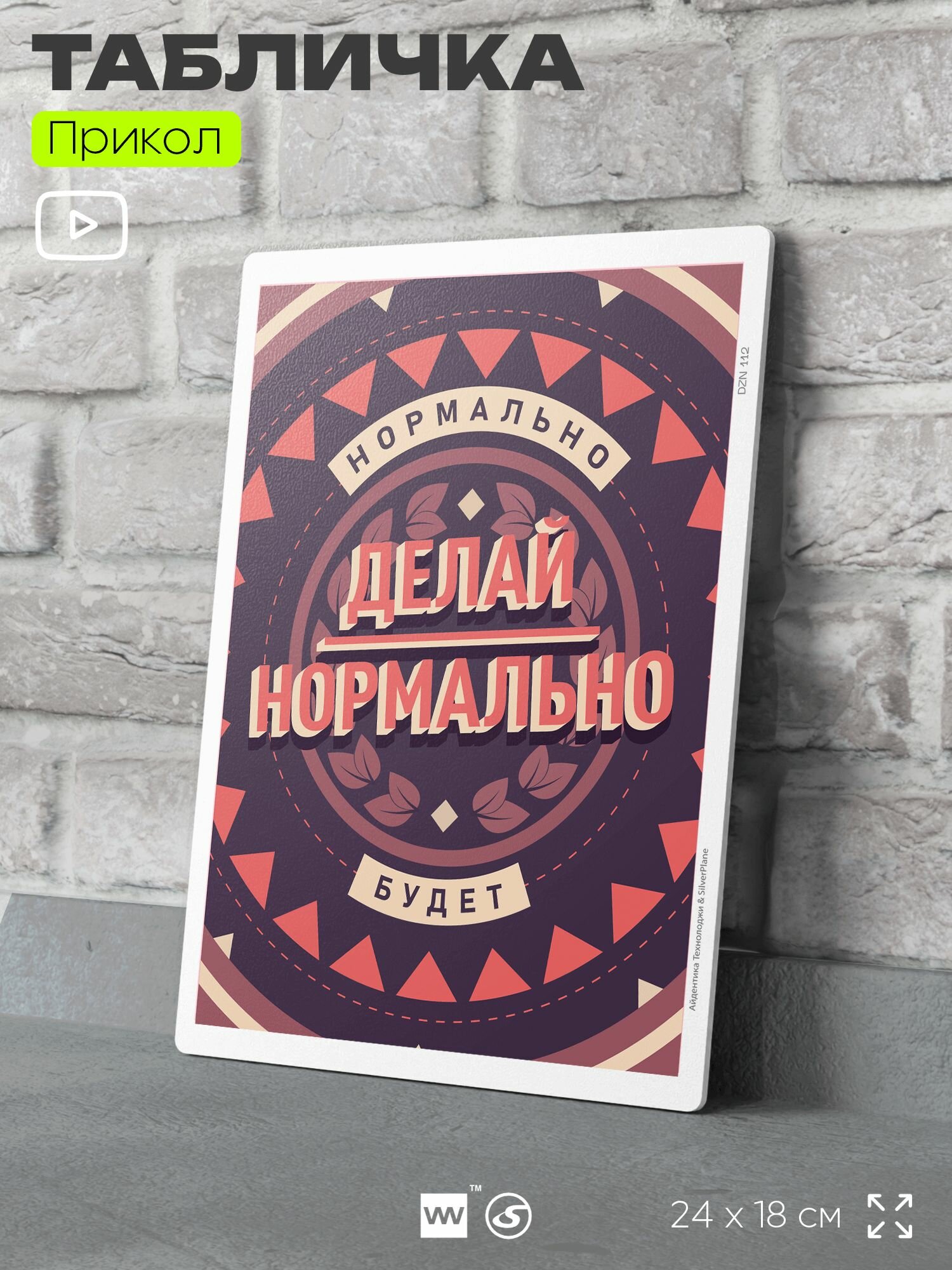 Табличка шуточная прикольная "Делай нормально" на дверь и стену, для офиса и дома, для дизайнеров, пластиковая с двусторонним скотчем, 24х18 см, серия Алкан, Айдентика Технолоджи
