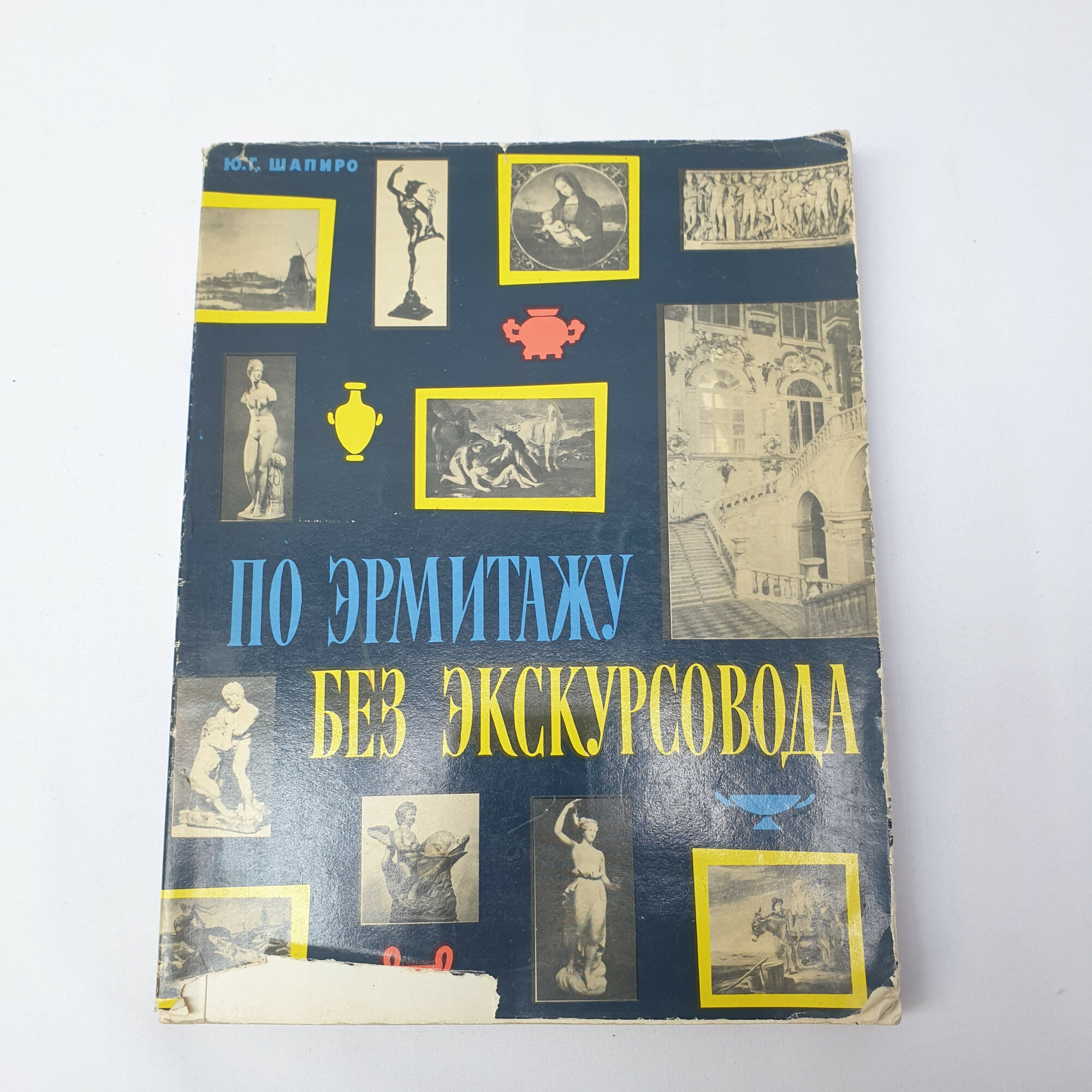Книга СССР По Эрмитажу Без Экскурсовода Ю. Г. Шапиро Издательство Искусство Винтажная