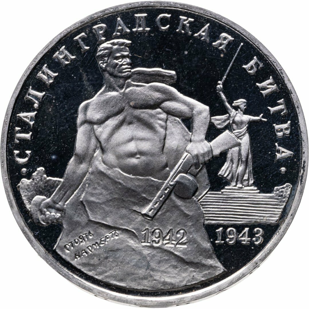 3 рубля 1993 ММД BUNC 50-летие Победы на Волге, Сталинградская битва, Мельхиор медь-никель, в сохранности Proof