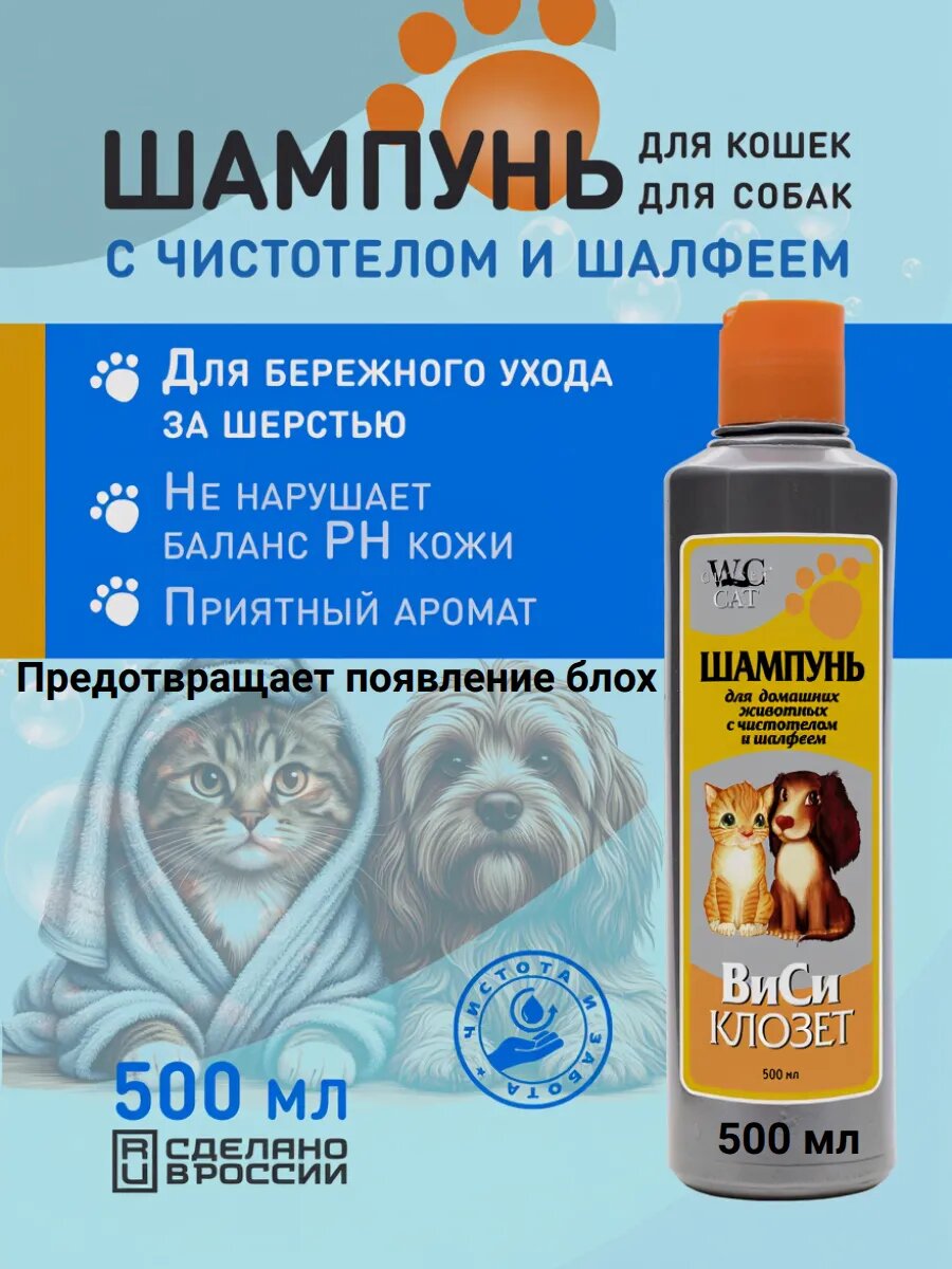 Шампунь для кошек и собак с чистотелом и шалфеем от паразитов