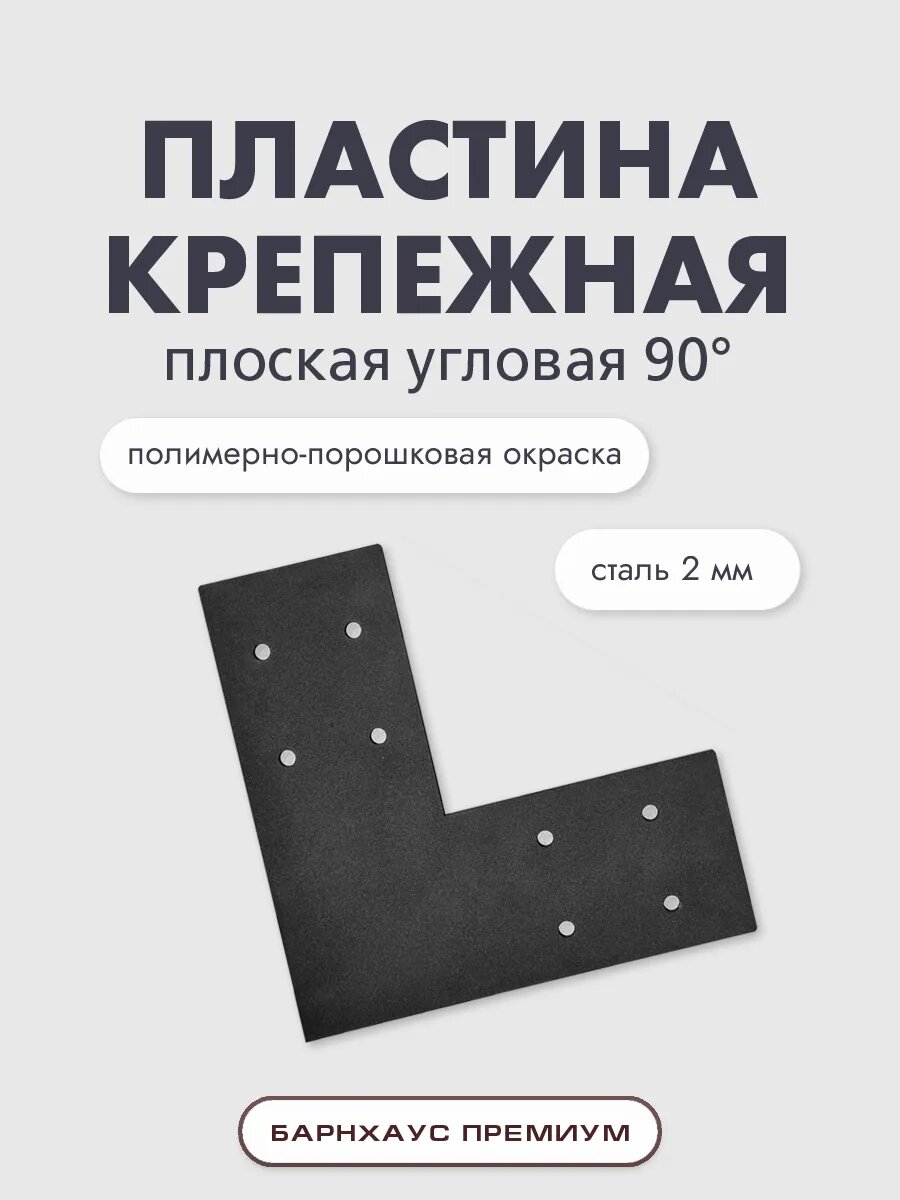 Барнхаус Пластина крепежная плоская угловая угол 90°