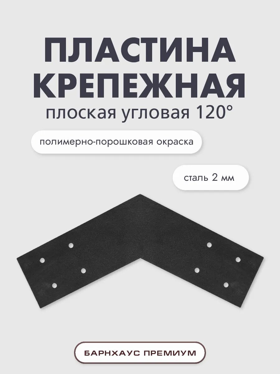 Барнхаус Пластина крепежная плоская угловая угол 120°