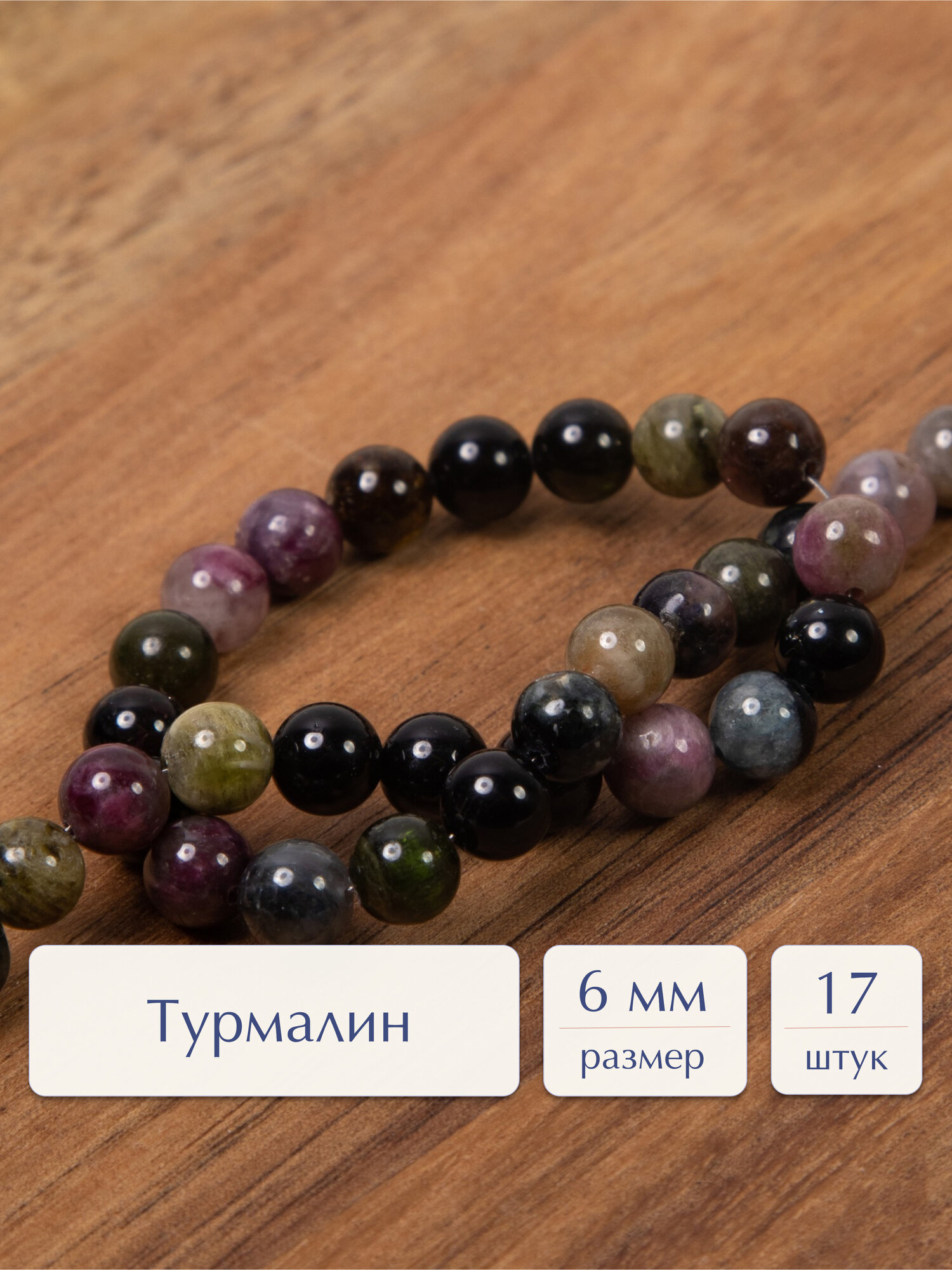 Бусины из натуральных камней Сфера турмалин микс, для рукоделия и создания браслетов, колье и бус