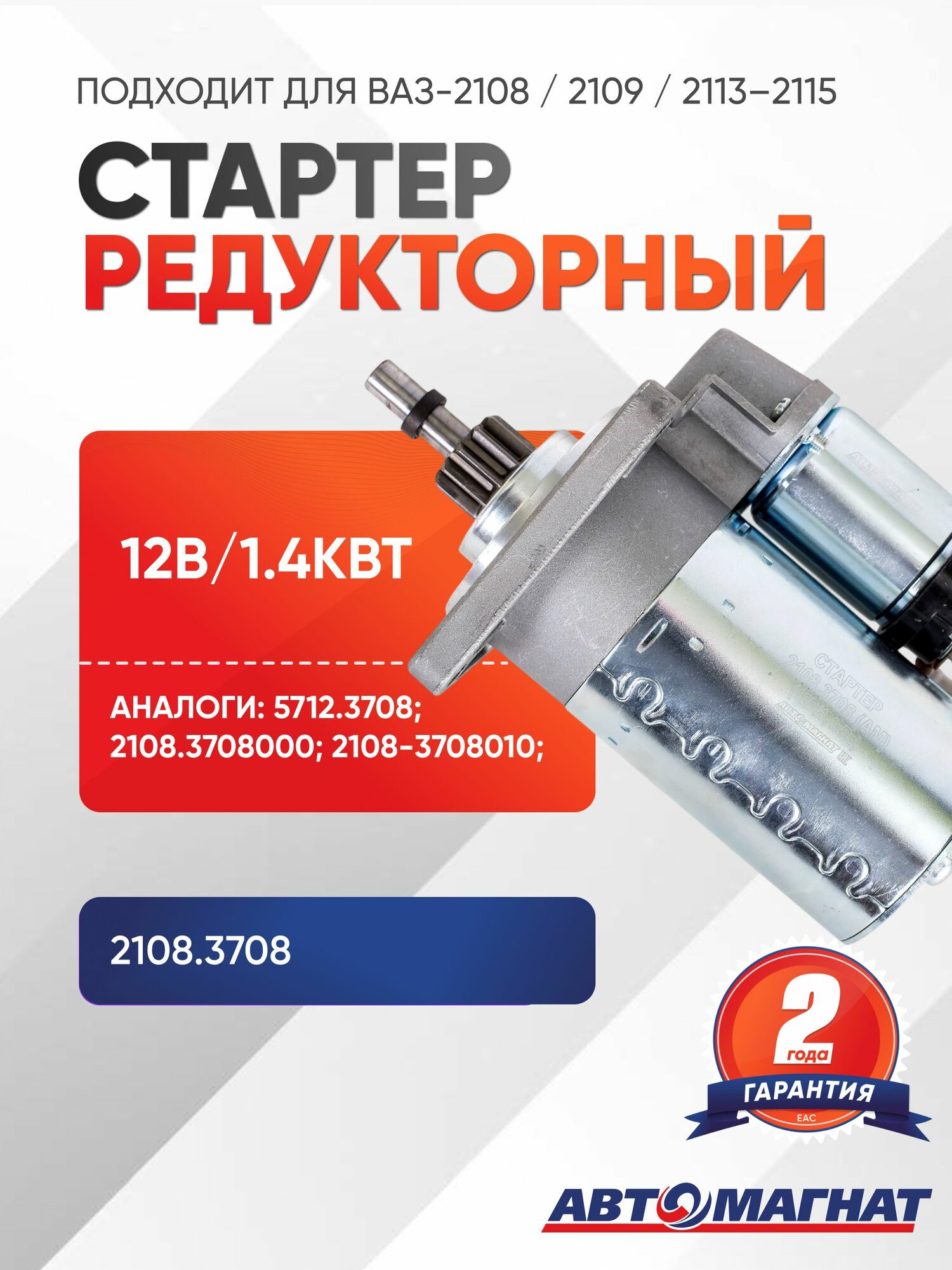 Стартер редукторный (подходит для ВАЗ-2108, 2109, 21132115, 1,4 кВт / 12 В)
