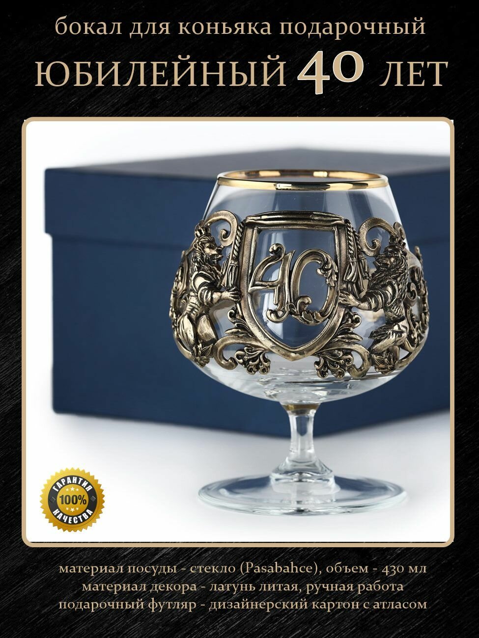 Бокал для коньяка 40 лет в подарочной коробке