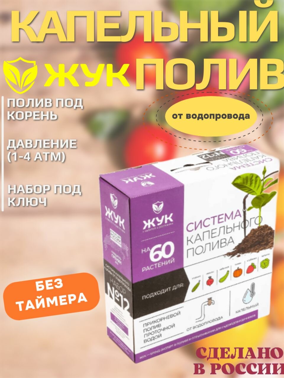 Капельный полив Жук от водопровода на 60 растений Тепличный без таймера