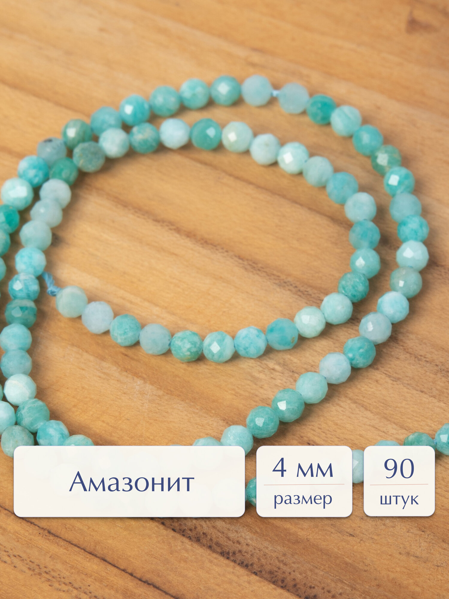 Бусины из натуральных камней Зенит амазонит, для рукоделия и создания браслетов, колье и бус